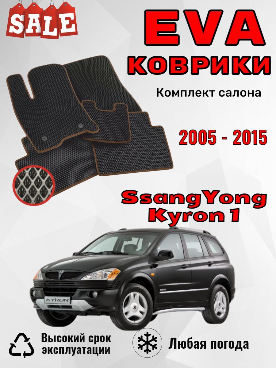 Evo Eva Эво Эва коврики SsangYong Kyron 1 Саньенг Кайрон