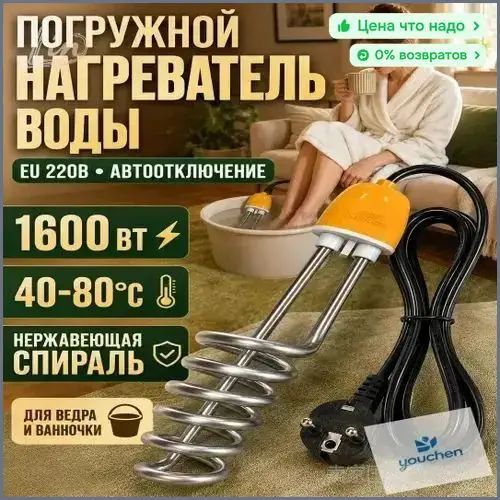 Премиум кипятильник из нержавеющей стали, с автоматическим отключением, мощностью 1600 Вт, для погружения в жидкость.