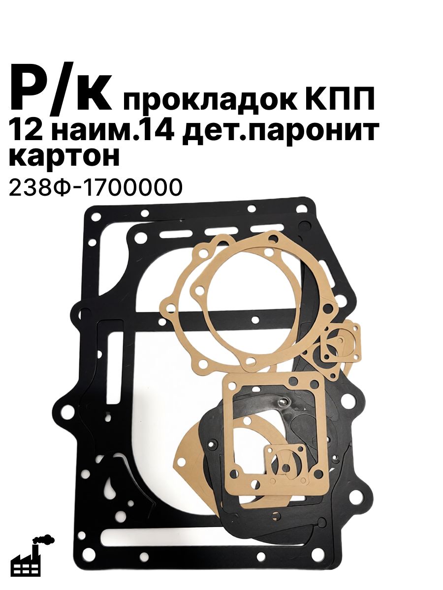 Р/к прокладок КПП 12 наим.14 дет. паронит картон ЯМЗ-238Ф (238Ф-1700000)