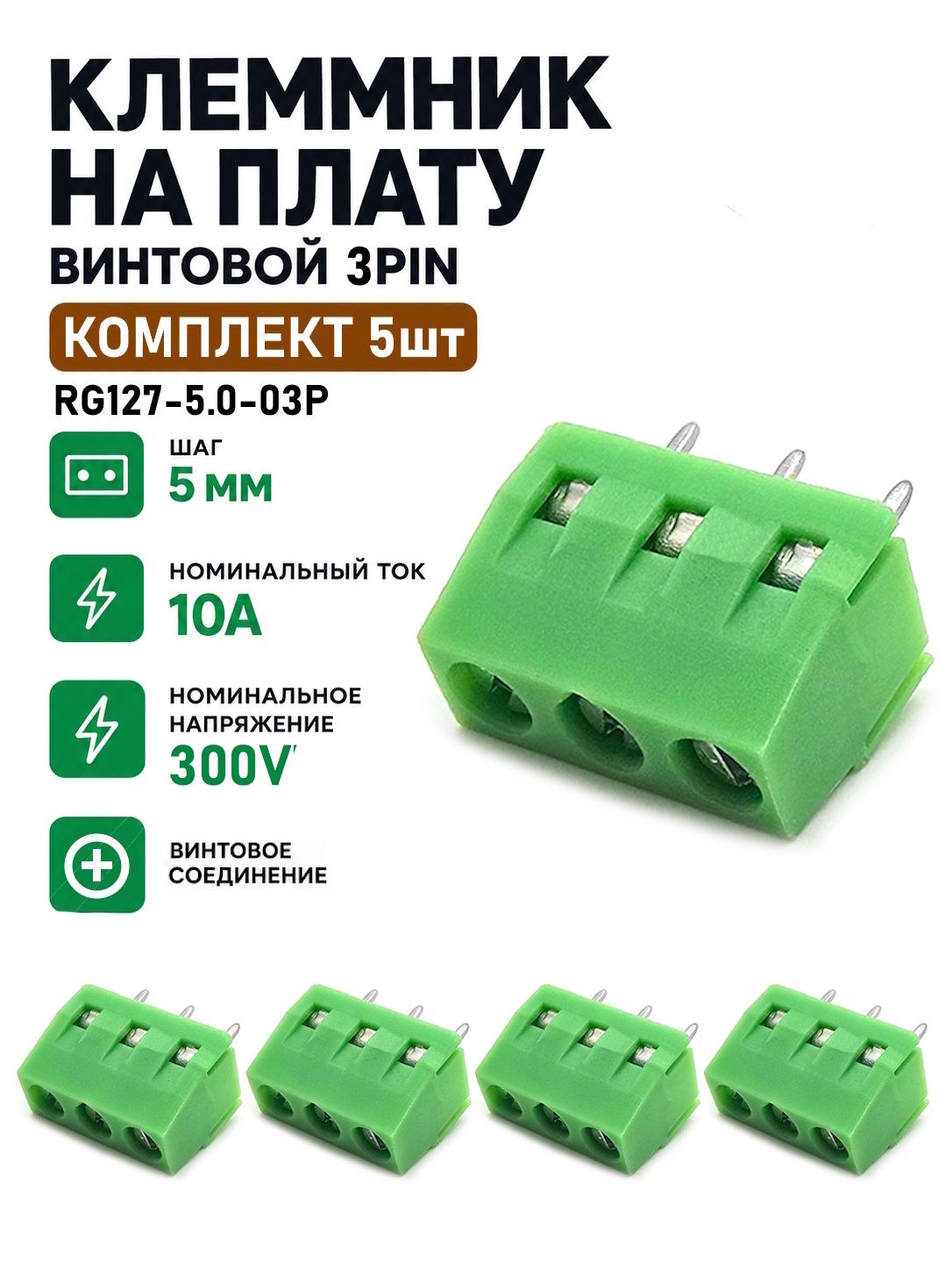 Клеммник на плату винтовой 3Pin, 2.5мм, шаг 5мм, RG127-5.0-03P, комплект - 5шт