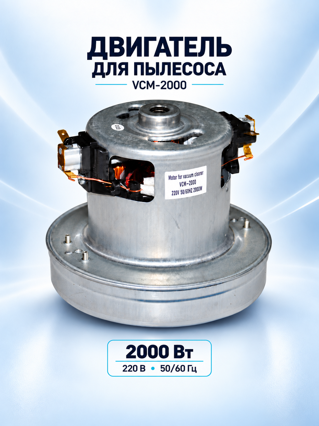 Двигатель пылесоса 2000W (H120мм, D130мм) VCM-2000 VAC023UN