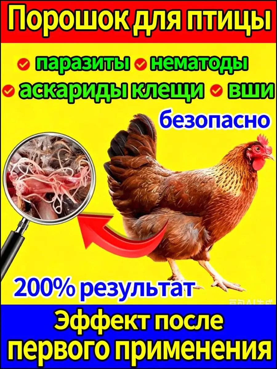 Средство от глистов для кур и уток, средство от насекомых + витаминный комплекс, для решения проблемы похудения, вызванной паразитами