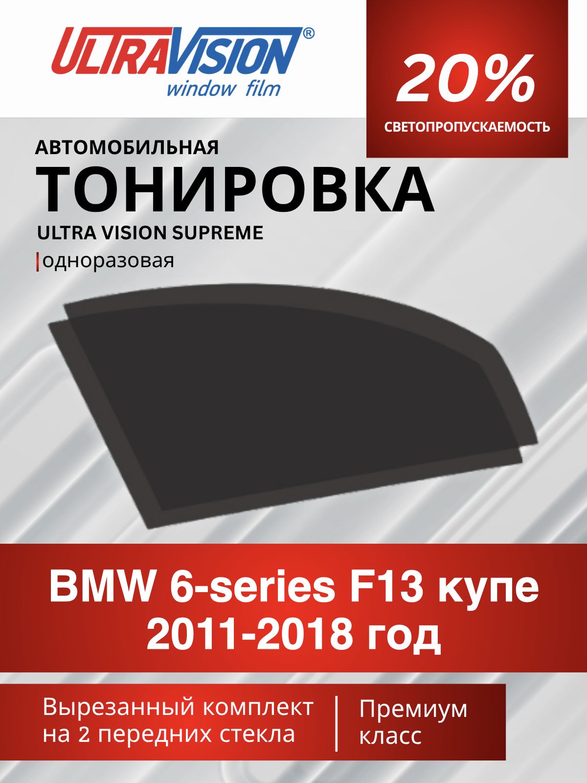 Автомобильная пленка тонировочная черная Ultra Vision Supreme 20% для BMW 6 series F13 купе 2011-2018 год, БМВ Ф13, атермальная металлизированная тонировка для автомобиля одноразовая