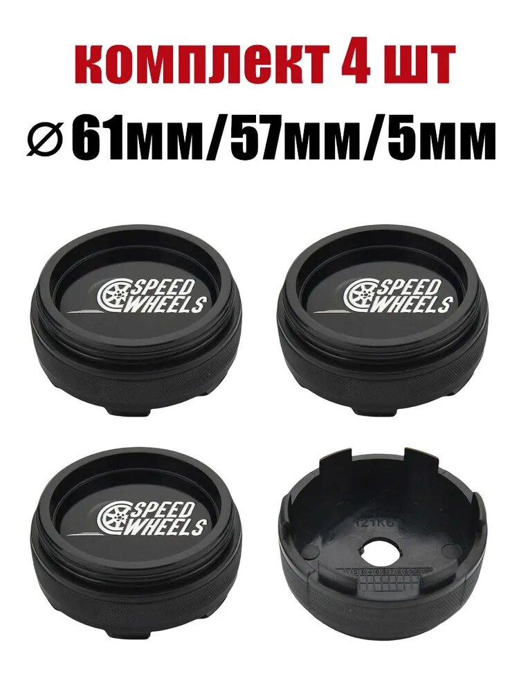 Колпачки на литые диски Speed Wheels Наклейка 61мм/57мм/5мм заглушка колесного диска Черный комплект 4 шт