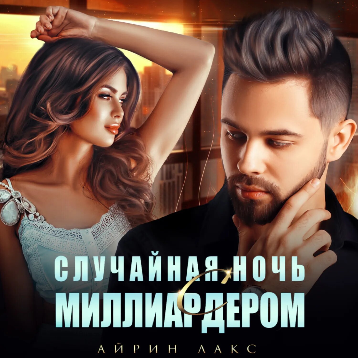 Случайная ночь с миллиардером [Аудиокнига]