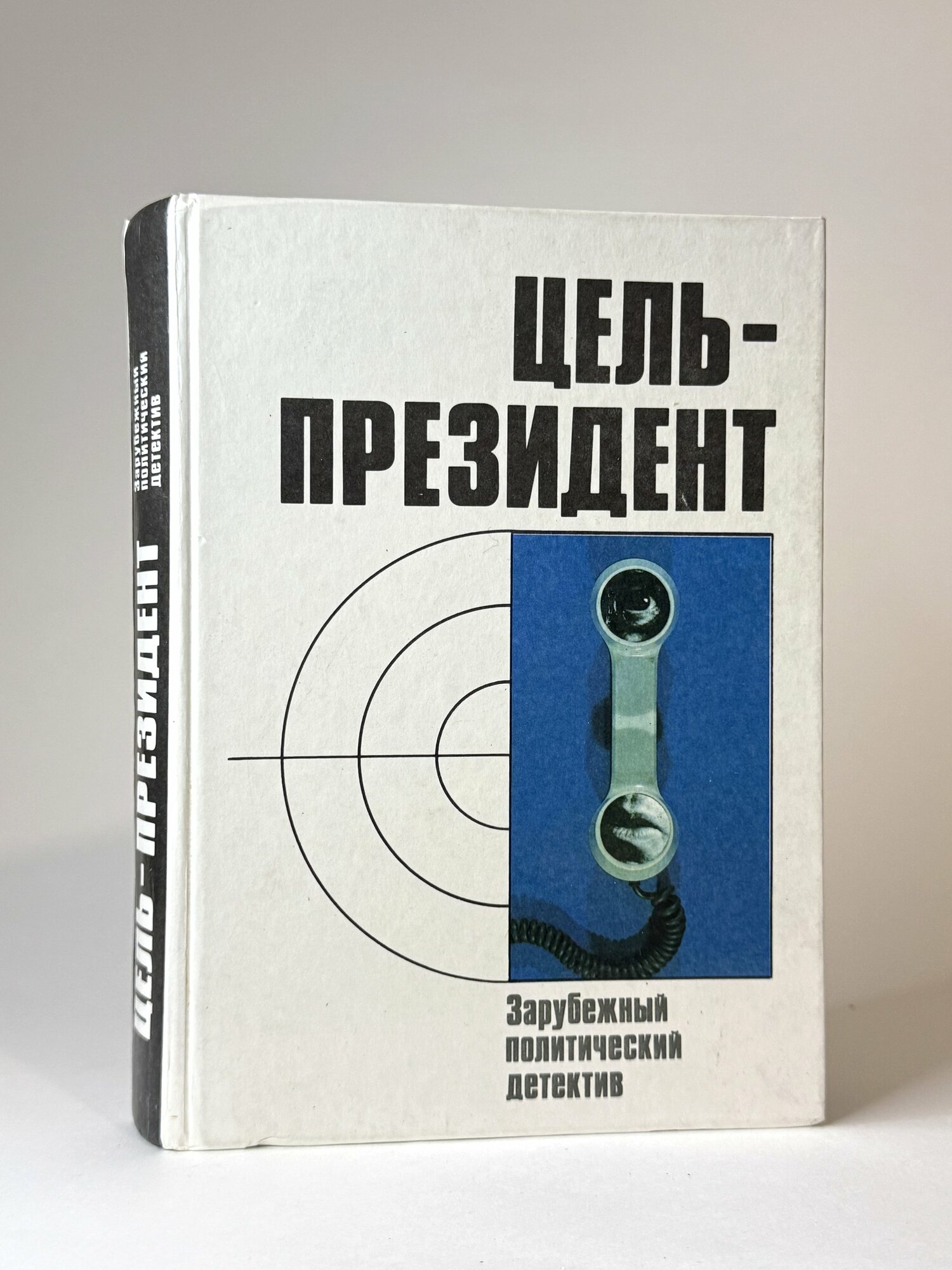 Цель – президент. Форсайт Фредерик, Льюис Норман. (букинистика).