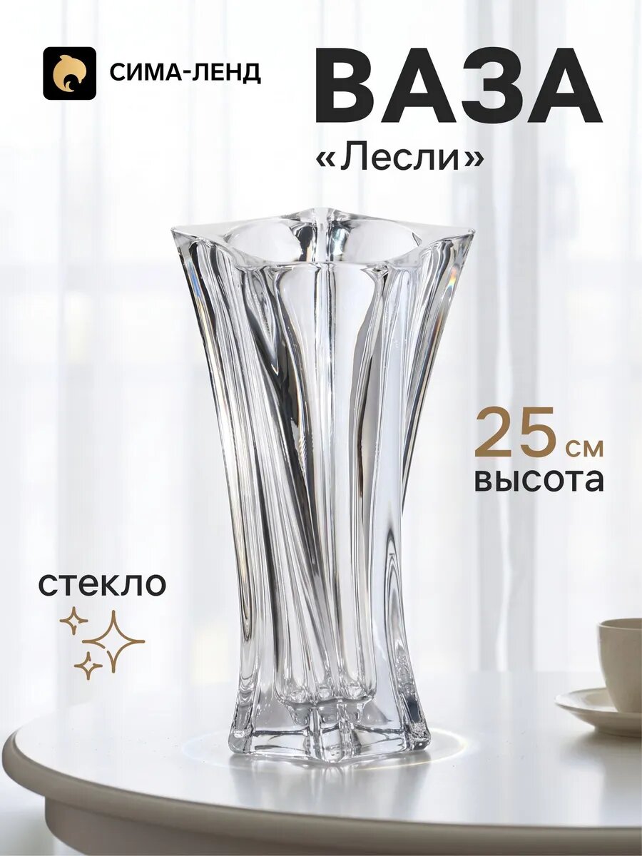 Ваза стекло настольная Лесли 25х14,5 см, прозрачный