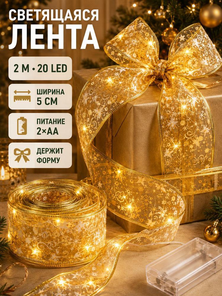 Светодиодная гирлянда из лент