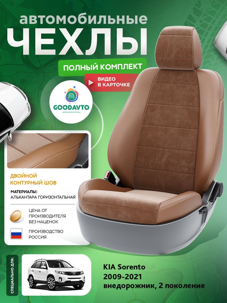Чехлы Киа Соренто (KIA Sorento) 2009-2021 2 внедорожник Алькантара Коричневый G1527-A1728-2 Good Avto