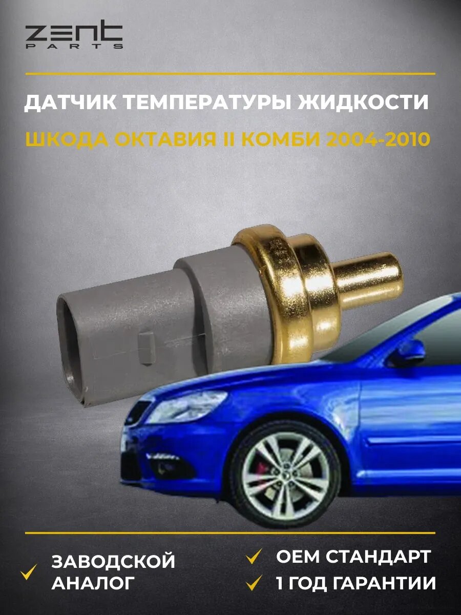 Датчик температуры охлаждающей жидкости Zentparts Z05305 Шкода Октавия II Skoda Octavia II Combi 2004-2010