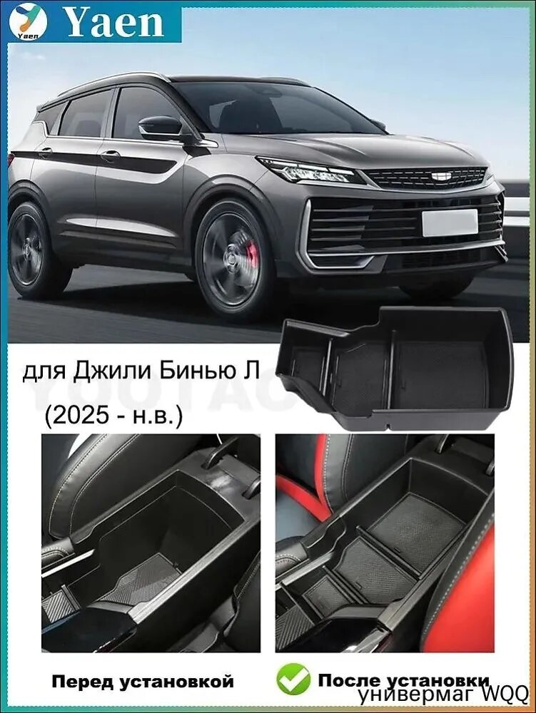 Органайзер для Geely Binyue L (Джили Бинью Л) 1поколение 1.5L 1.5TD DCT 2025 - н. в. лоток в подлокотник автомобиля для хранения телефона, очков, документов, ключей, монет и мелочей аксессуары