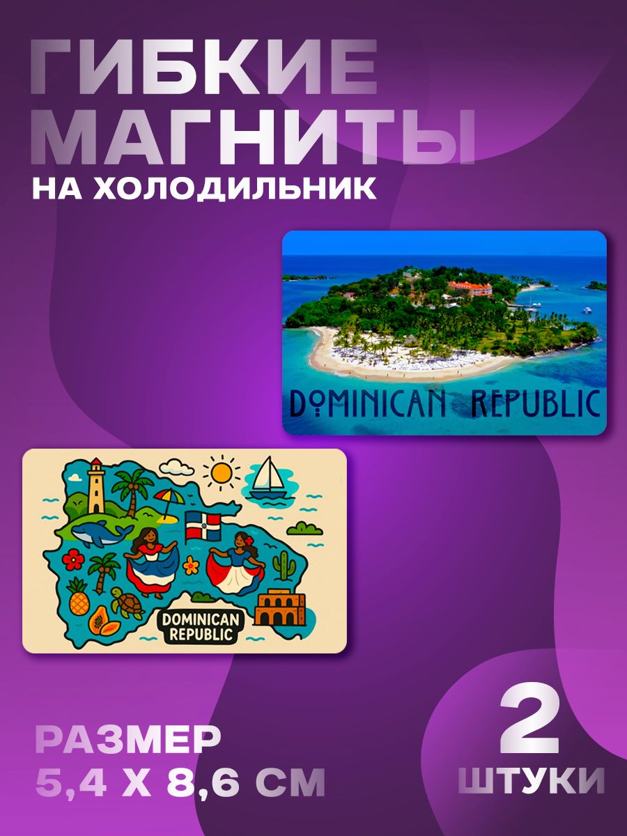 Магниты Доминикан 2 шт, размером 5,4х8,6 см.