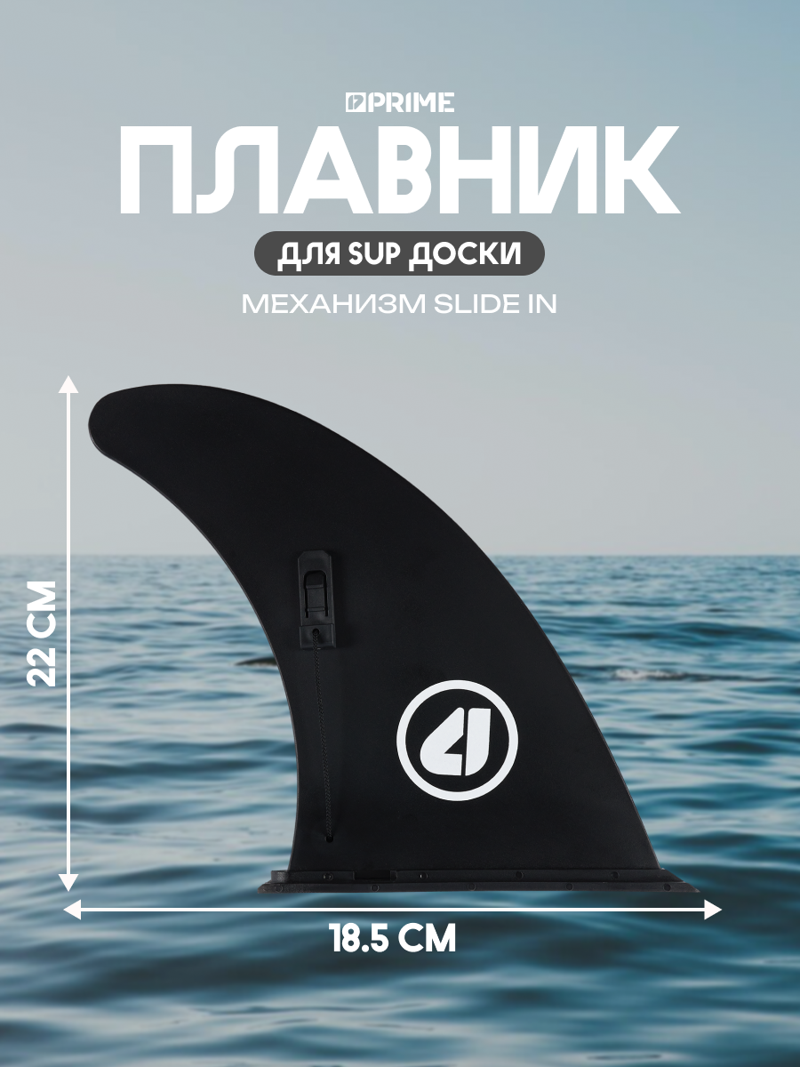 Плавник PRIME slide-in быстросъемный для сапборда, черный, для SUP