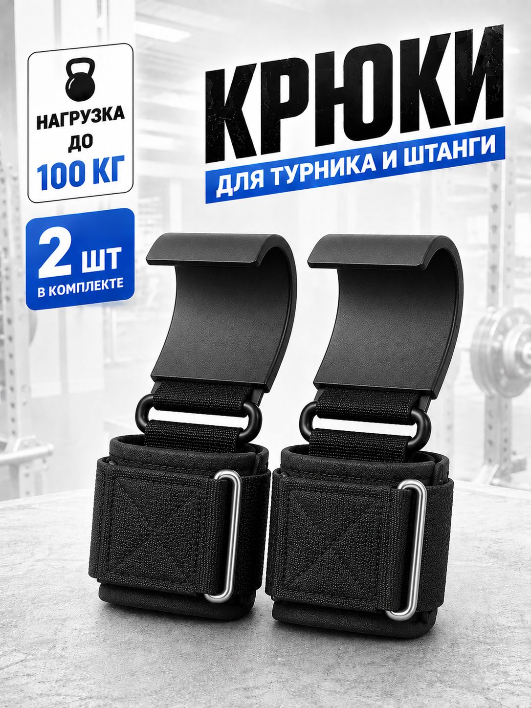 Крюки для тяги и штанги