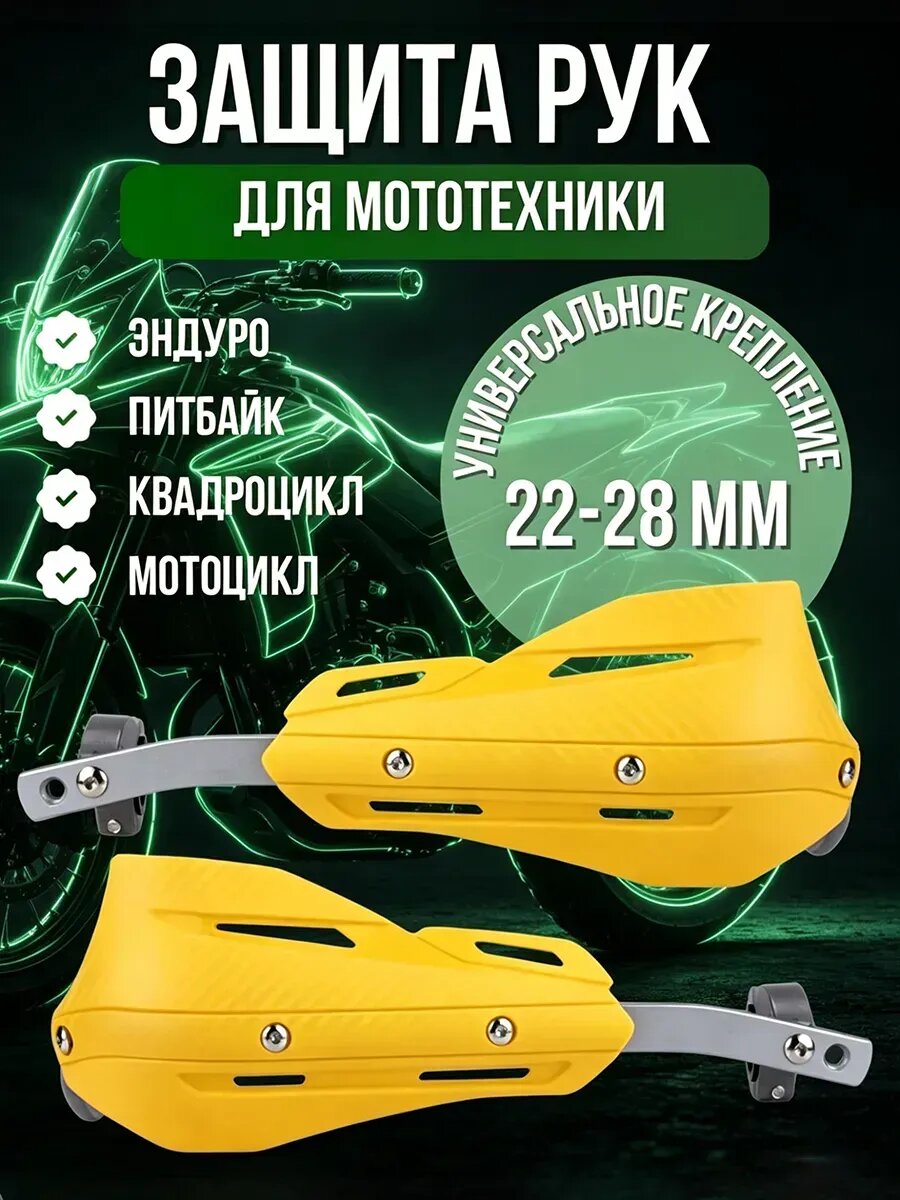 Защита рук на мотоцикл эндуро питбайк квадроцикл