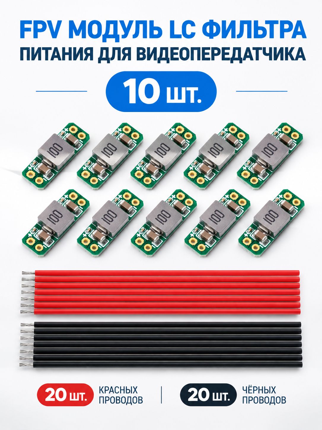 10 шт. FPV модуль LC фильтра питания для видеопередатчика, LC фильтрующий модуль LC Filter FPV, 3A 5-30V