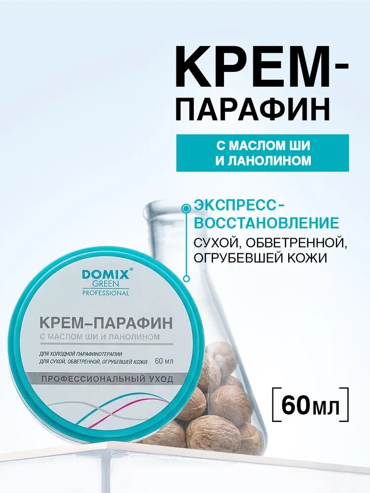 DOMIX GREEN PROFESSIONAL Крем парафин для рук и ног с маслом ши и ланолином 60 мл