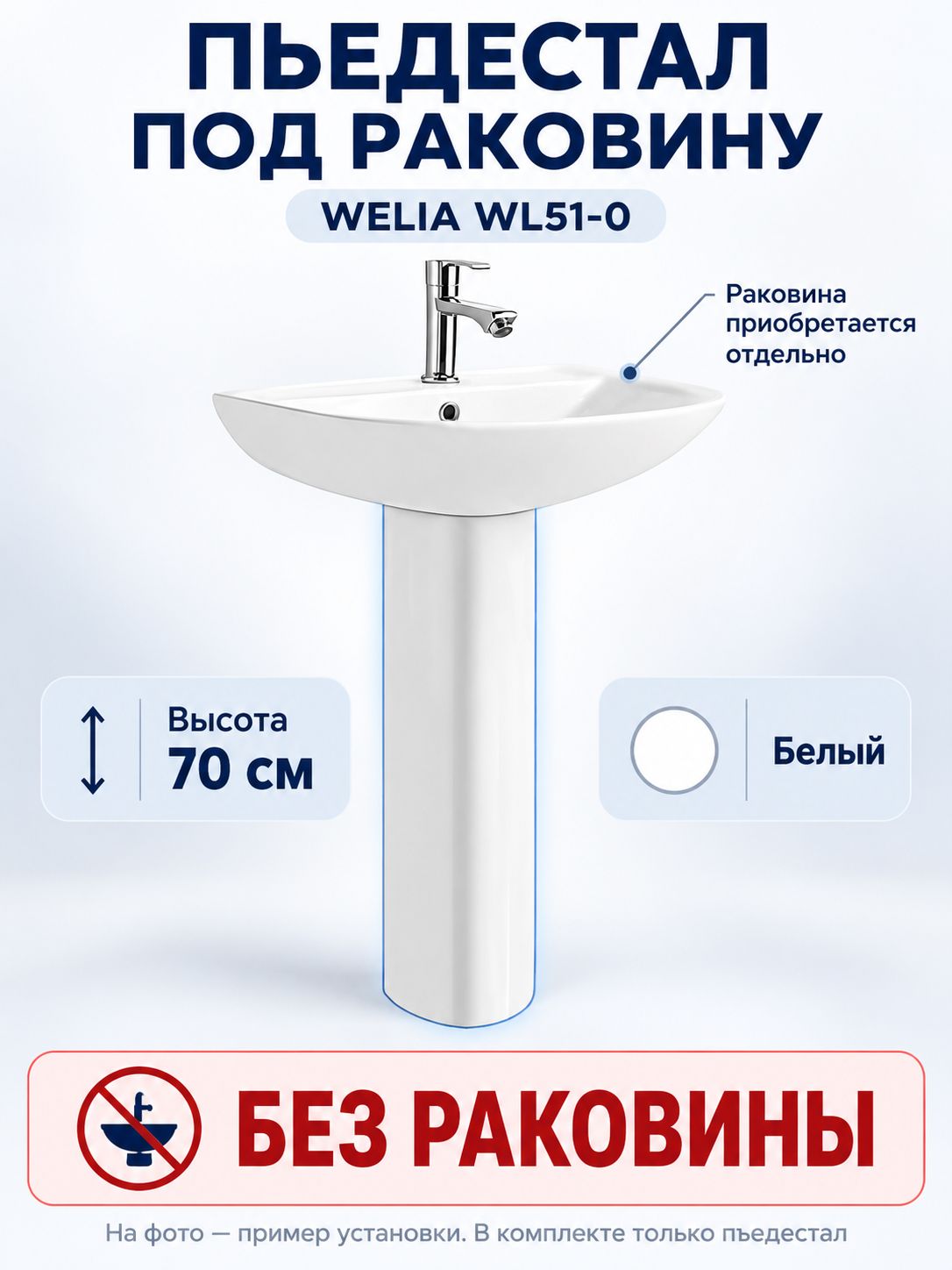 Пьедестал под раковину WELIA WL51-0, белый, без раковины
