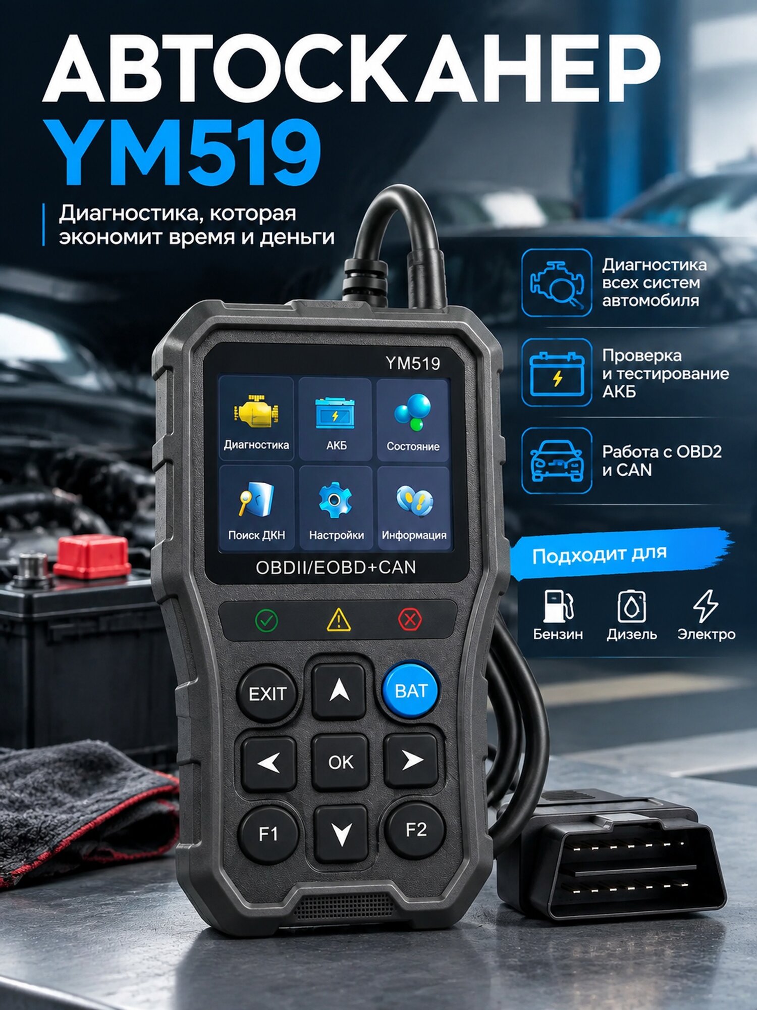 Проводной автосканер YM519 с экраном, OBD2 и тестером АКБ