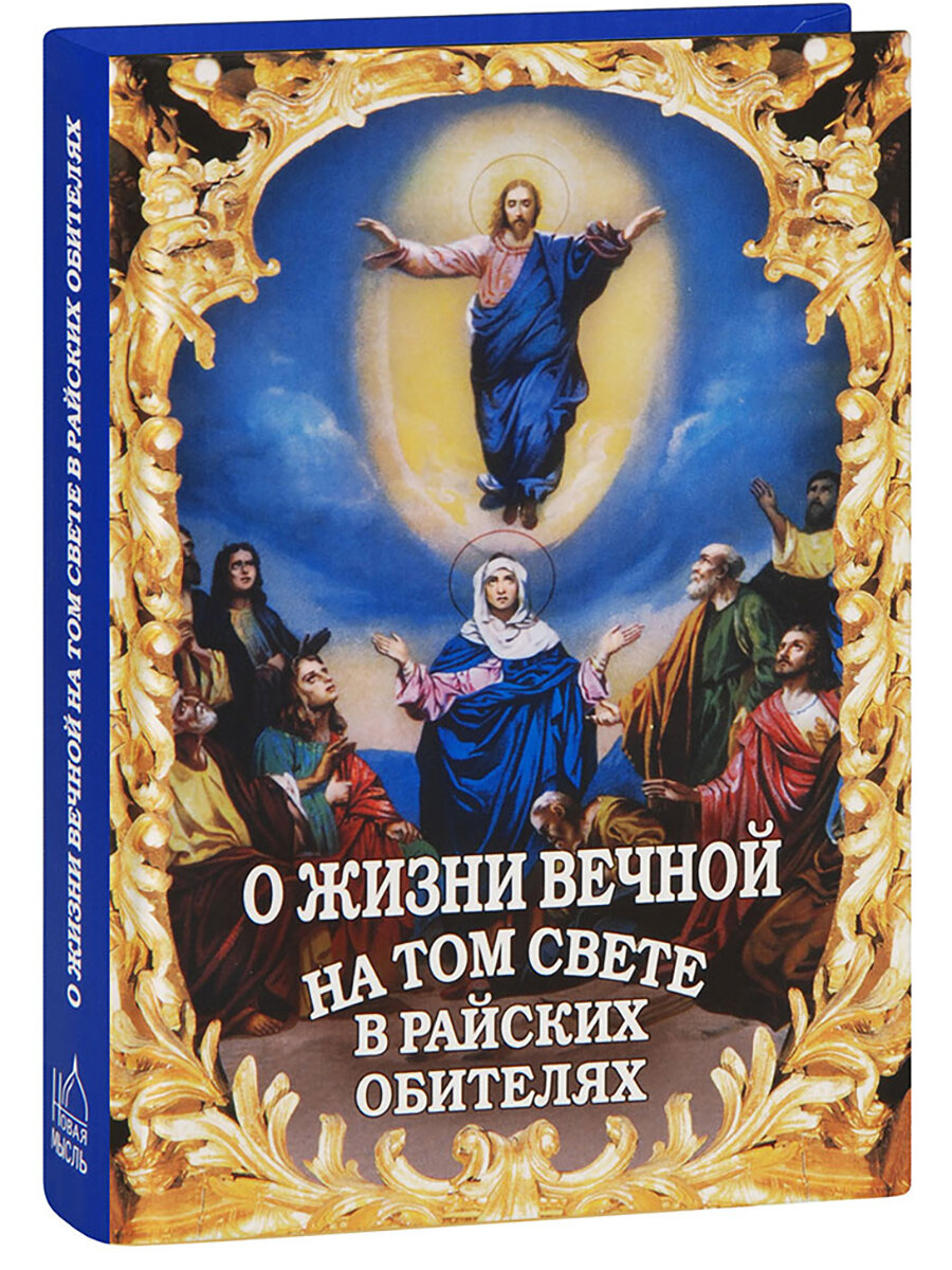 О жизни вечной на том свете в райских обителях