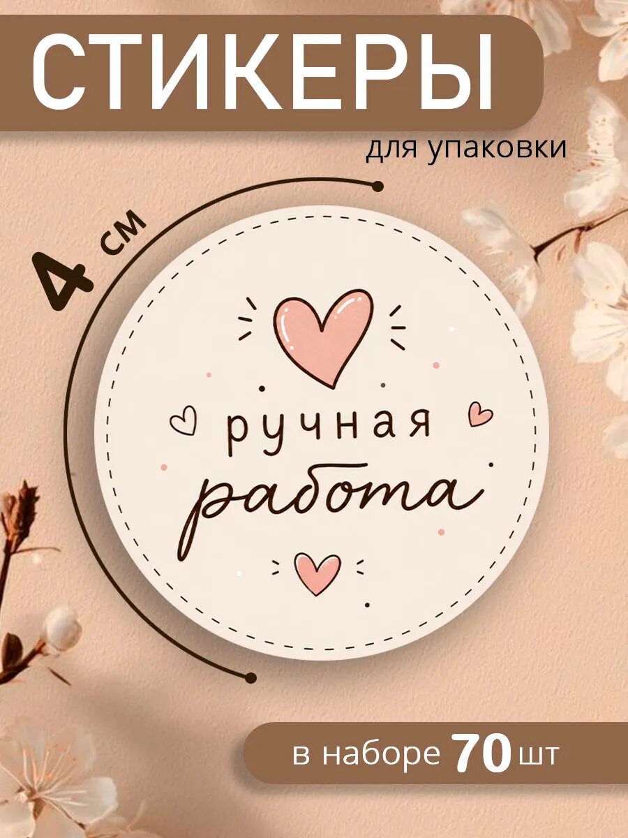 Наклейки круглые ручная работа, наклейки для упаковки
