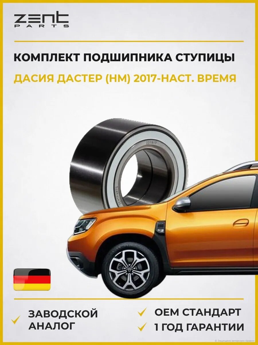 Комплект подшипника ступицы задней Zentparts Z21917 Дачия Дастер Dacia Duster 2017-н. в.