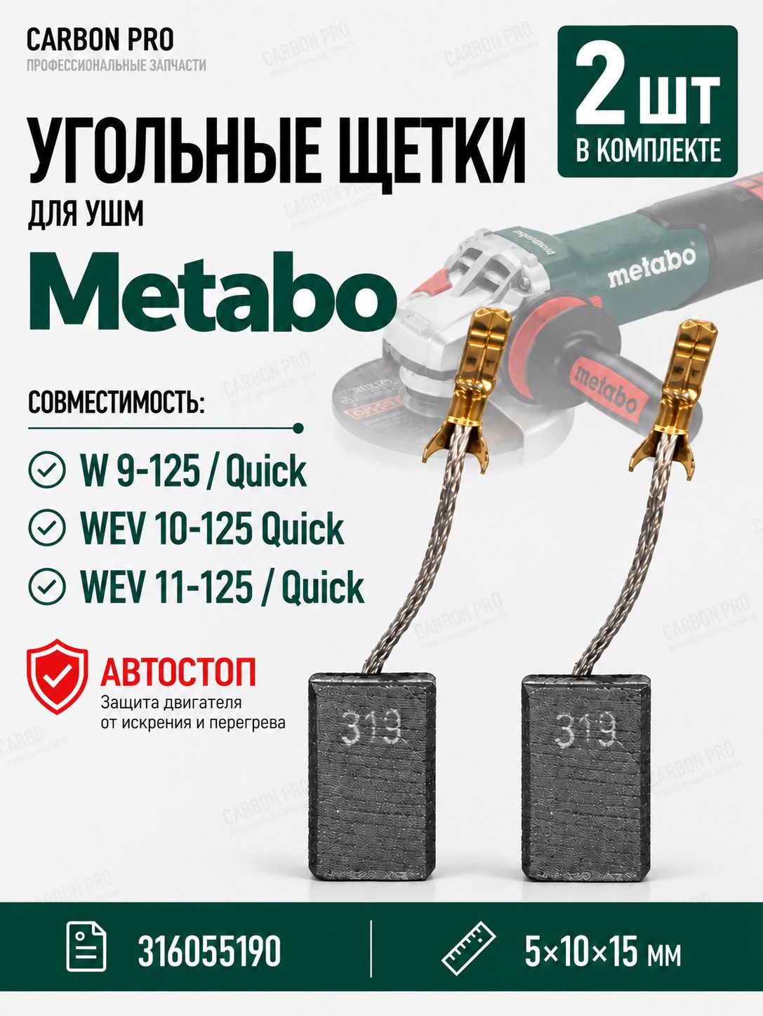 Угольные щетки для УШМ Metabo W 9-125, W 11-125, 316055190, 5 10 15 мм, 2 шт.