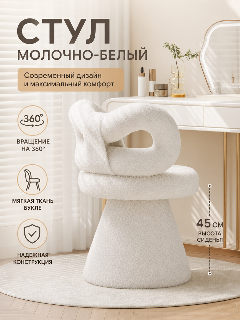 Стул для макияжа с изящным бантом, поворотный, искусственная овчина, деревянное основание, белый, 45 см