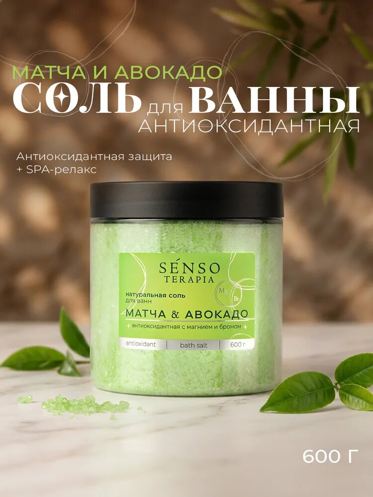 Соль для ванны сульфатно-магниевая с ароматом матчи и авокадо, 600 г, Senso Terapia