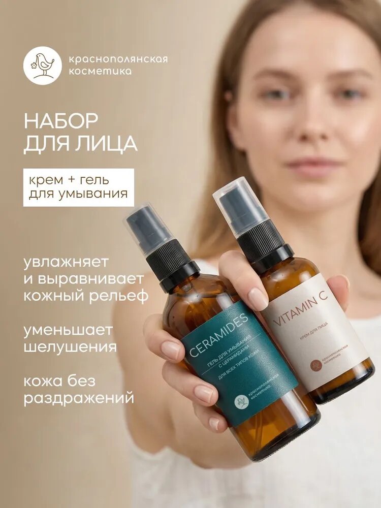 Краснополянская косметика крем для лица Витамин С и гель для умывания с церамидами, женский набор уходовой косметики