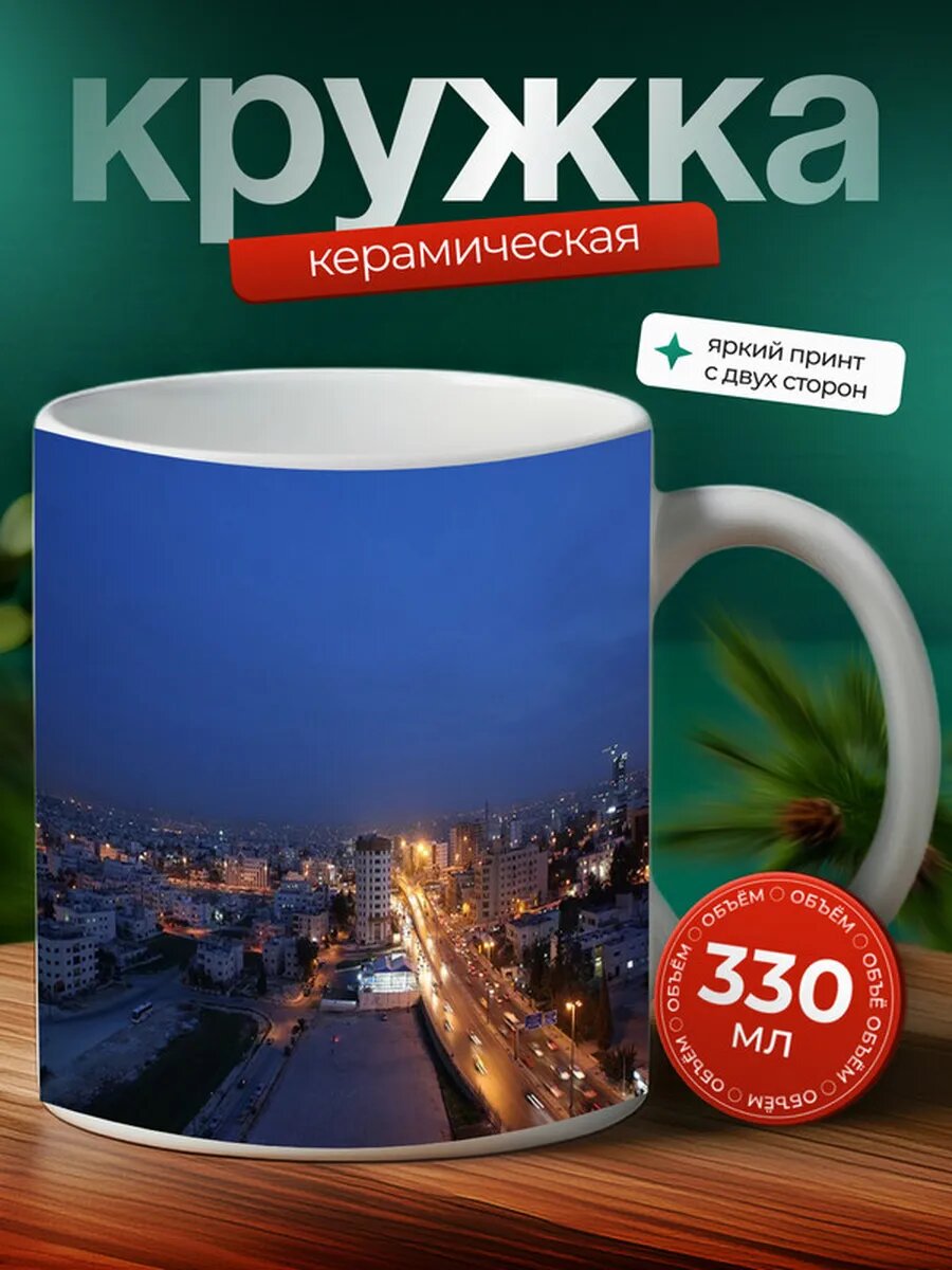 Кружка Амман город 12,