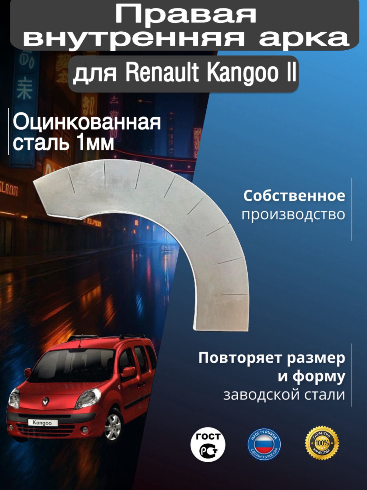 Внутренняя арка ремонтная задняя правая для автомобиля Renault Kangoo 2, Kangoo 2 rest, Рено Кангу 2 поколение, Кенгу 2 поколение рестайлинг, 2007-2021г, оцинкованная сталь 1 мм