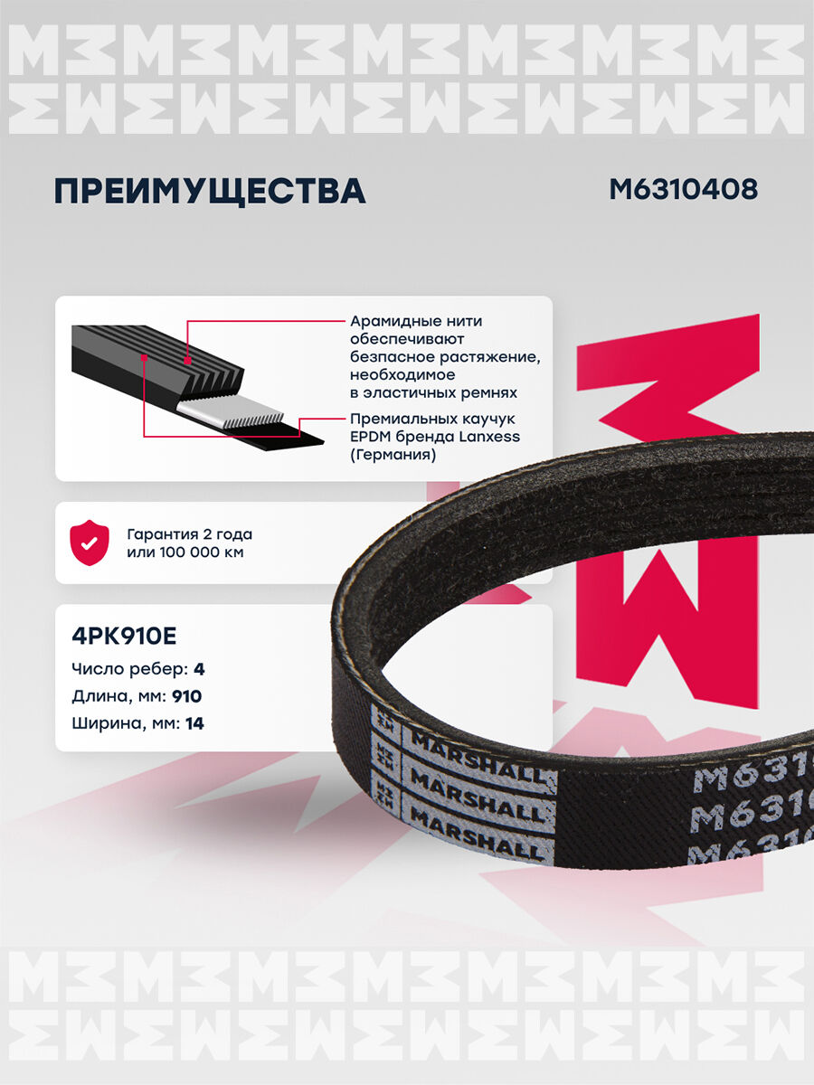 Ремень поликлиновой 4pk910e mitsubishi outlander 06- (m6310408) (Marshall M6310408)