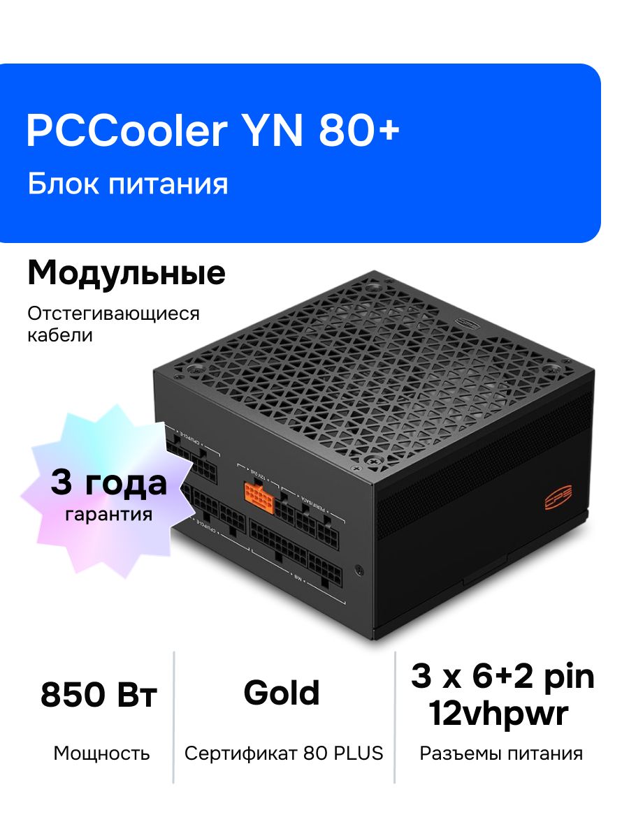 PCCooler 850 Вт Блок питания компьютера, ATX 3.1, 80 PLUS Gold, P5-YN850-G1F