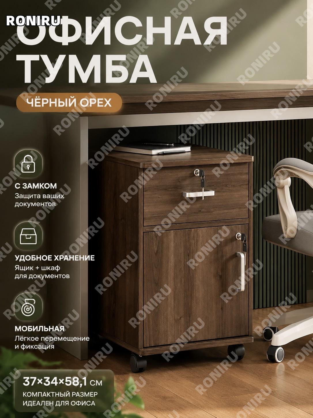 Офисный шкаф для документов с замком BG003735 37×34×58.1 см, североамериканский черный орех, тумба для офиса и дома