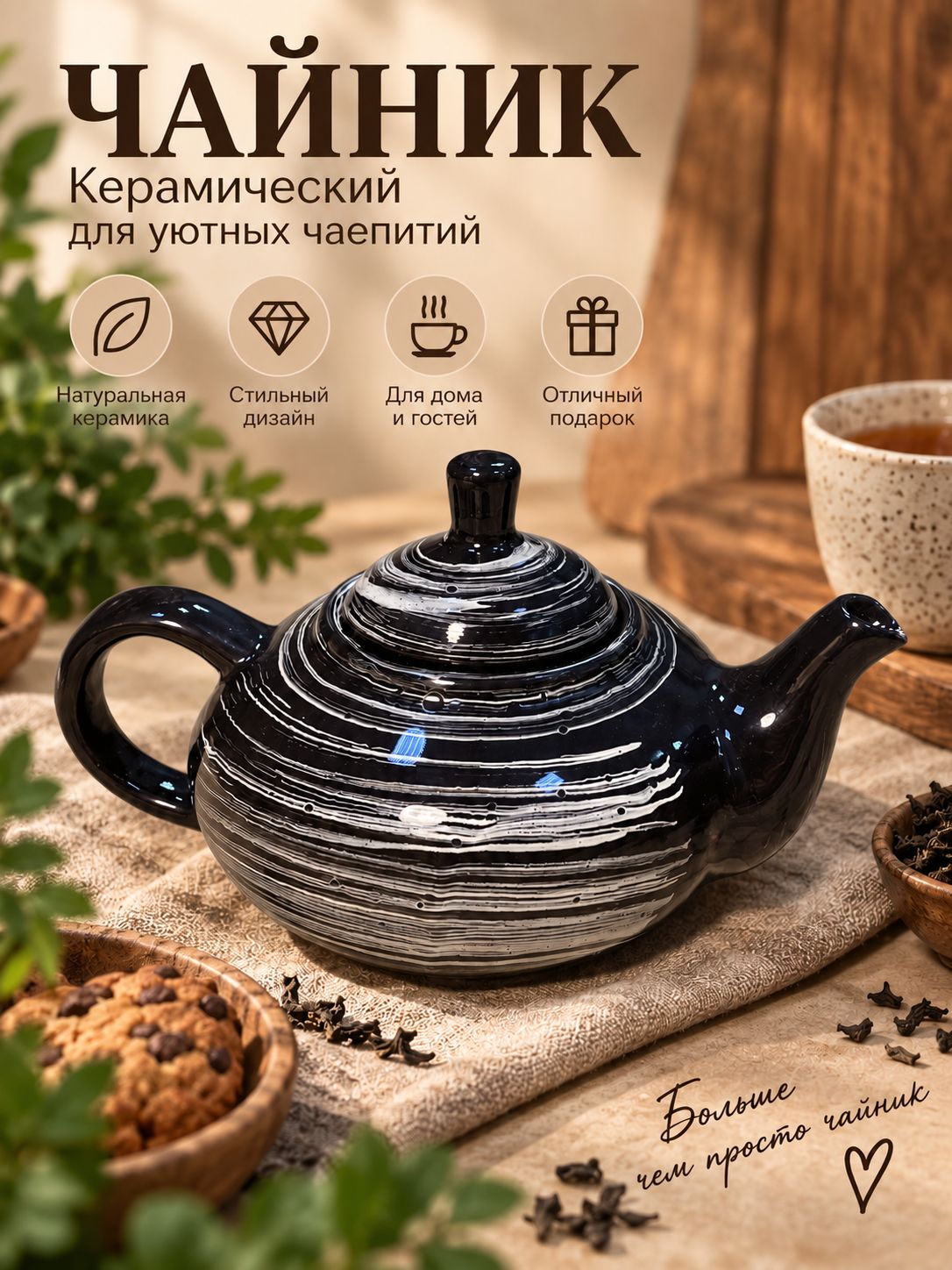 Чайник заварочный керамический с крышкой, черно-белый