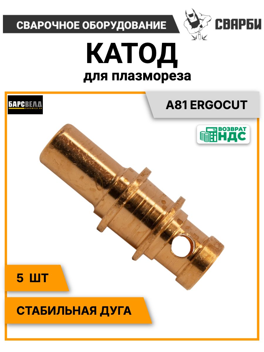 Катод для плазмореза A81 ERGOCUT барсвелд, 5 шт