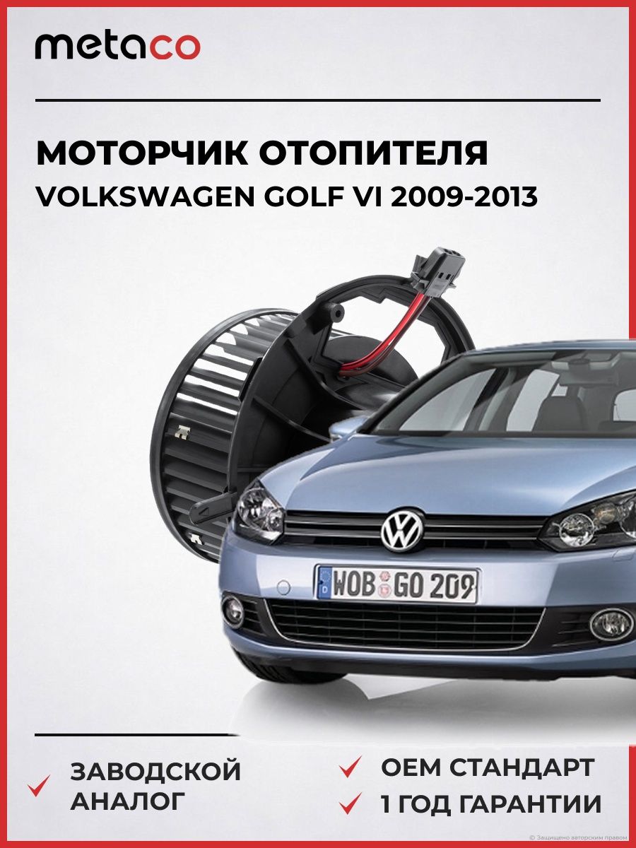 Моторчик отопителя METACO 6800022 Фольксваген Гольф VI Volkswagen Golf VI 2009-2013