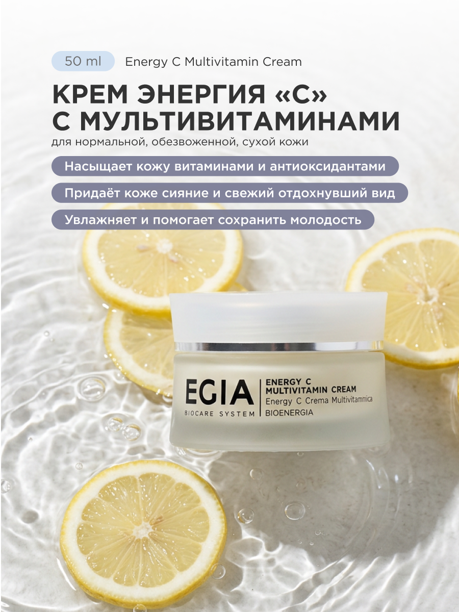 EGIA Крем Энергия «С» с мультивитаминами