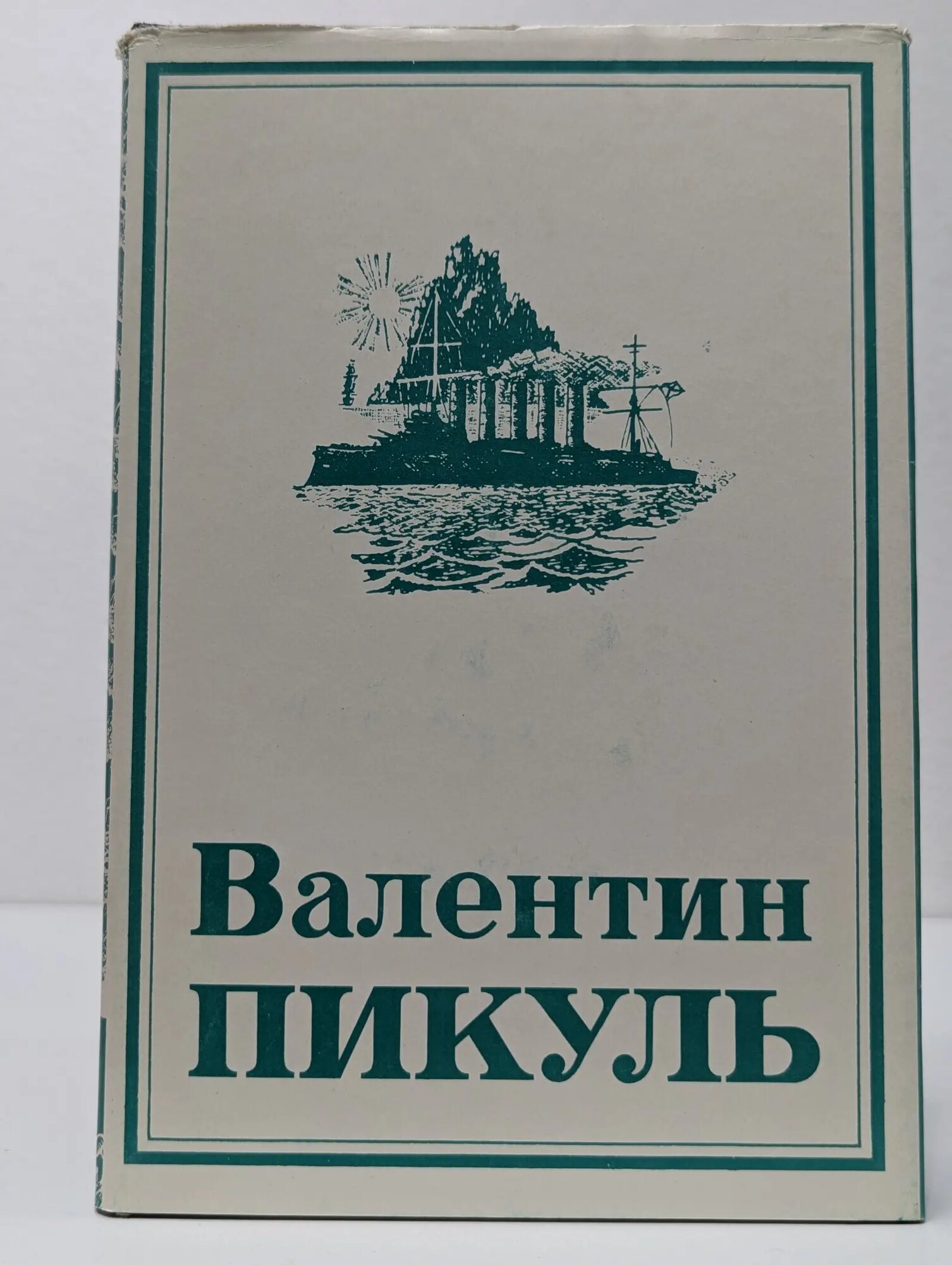Валентин Пикуль. Из тупика. Проникновение. В 30 томах. Том 7 Пикуль Валентин Саввич 1996