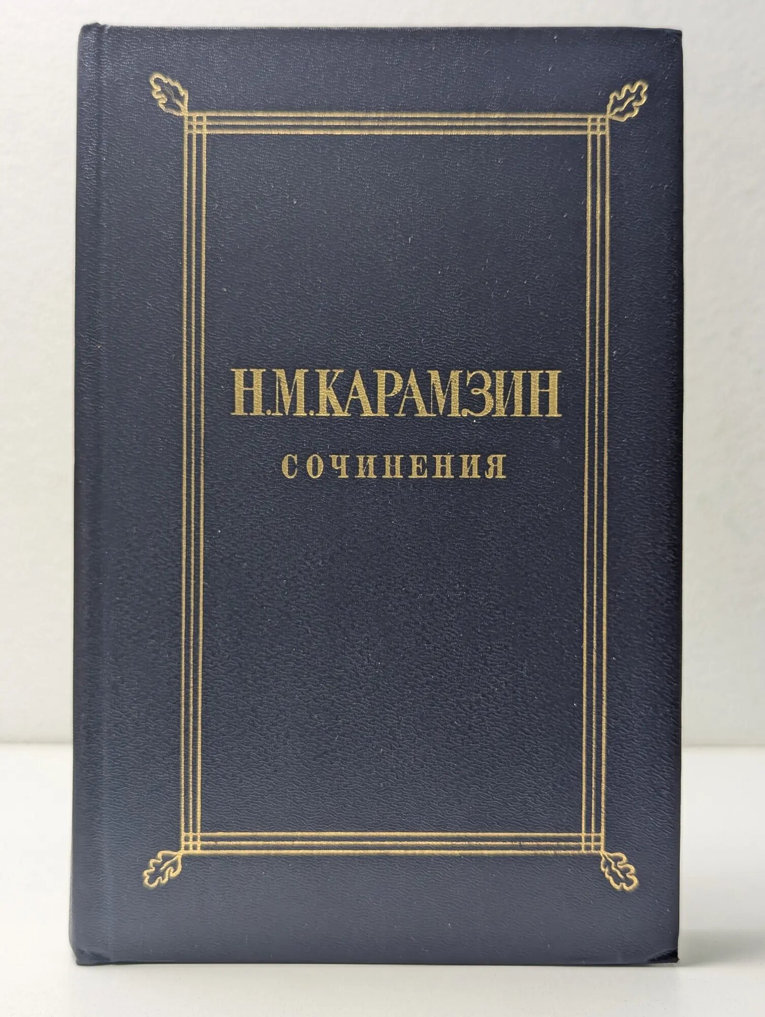 Н. М. Карамзин. Сочинения в 2 томах. Том 2 Карамзин Николай Михайлович 1984