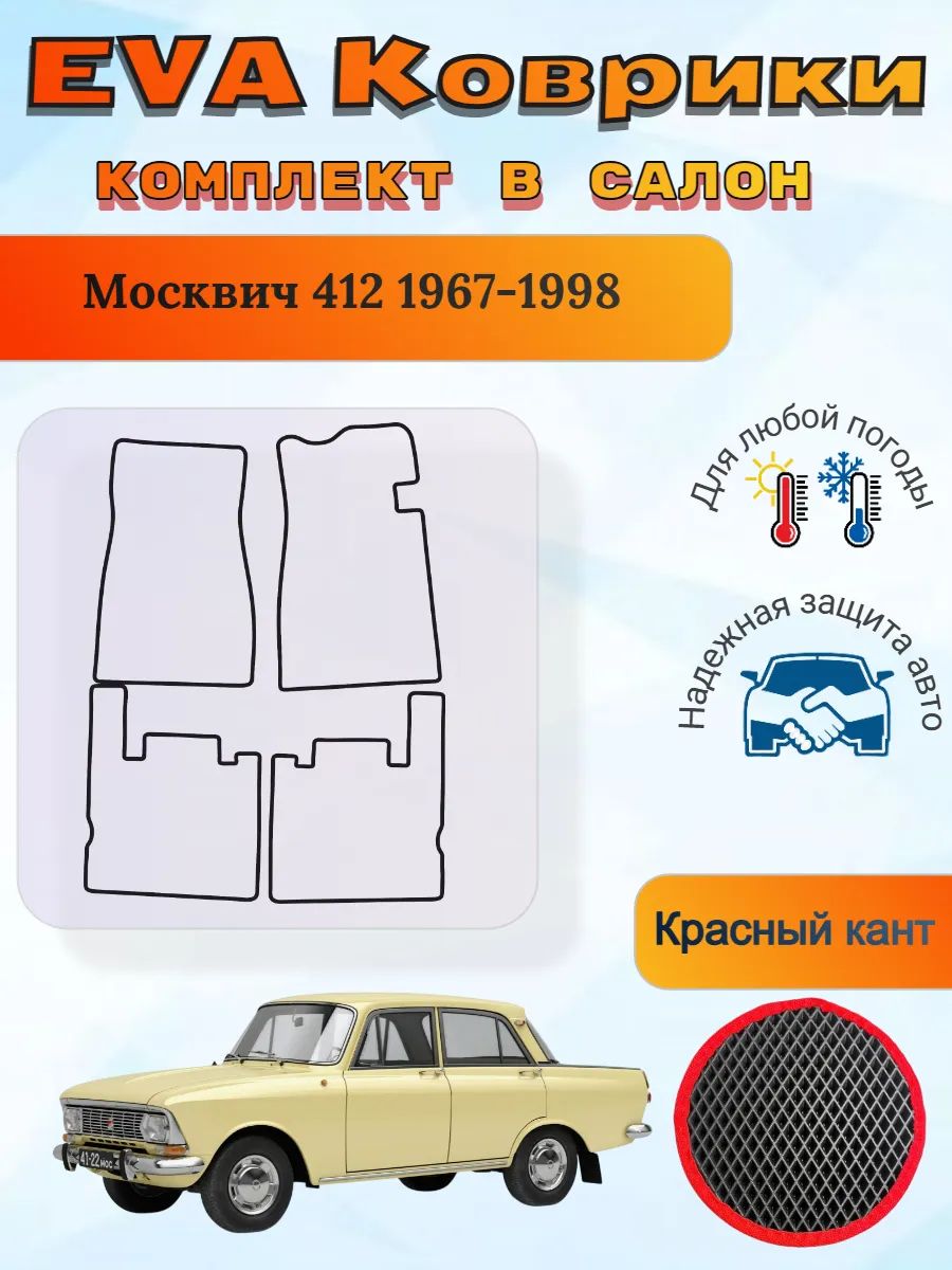 EVA коврики Москвич 412 1967-1998