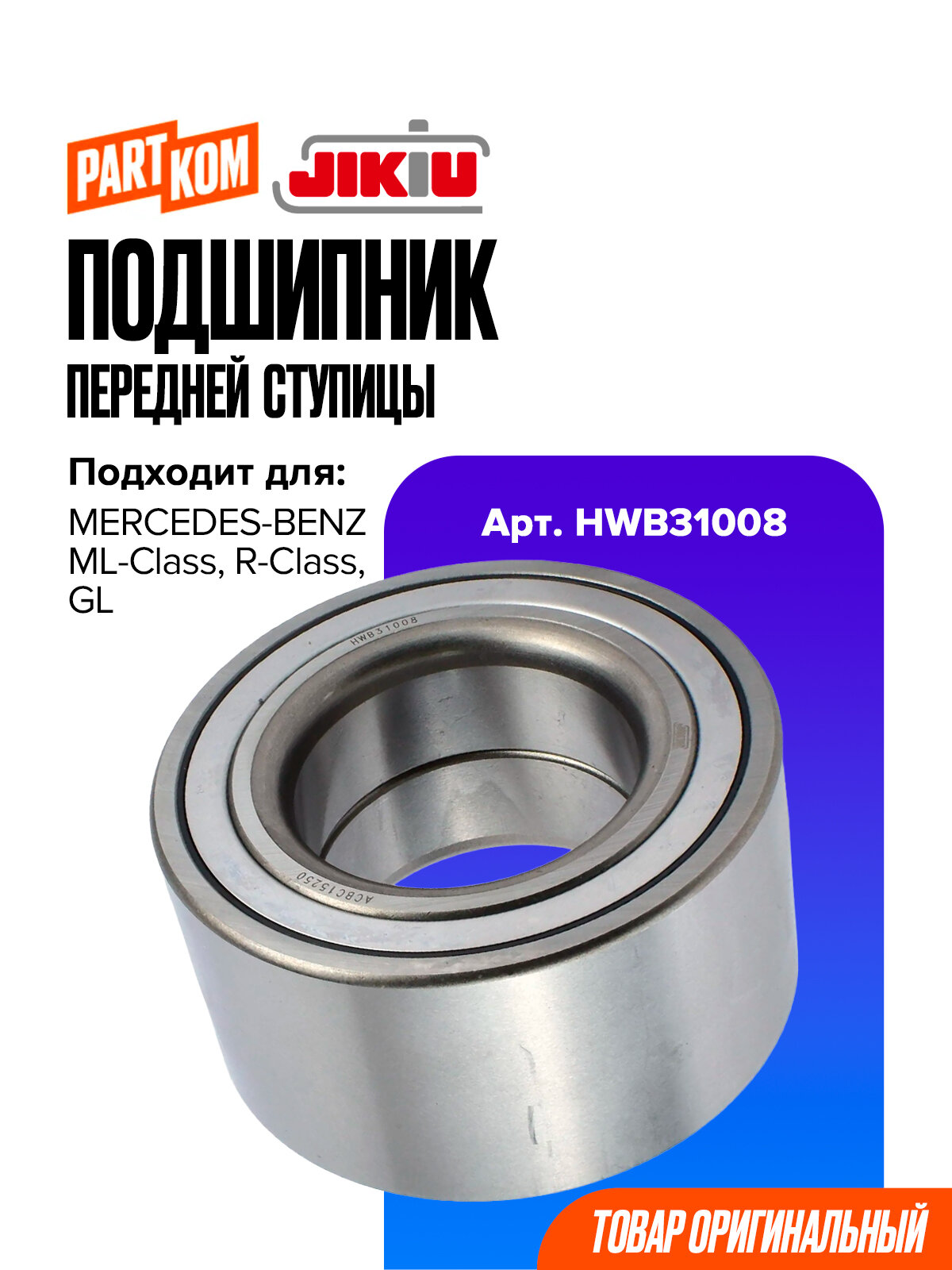 Подшипник передней ступицы JIKIU HWB31008 для MERCEDES-BENZ W164, W251, V251 / Мерседес