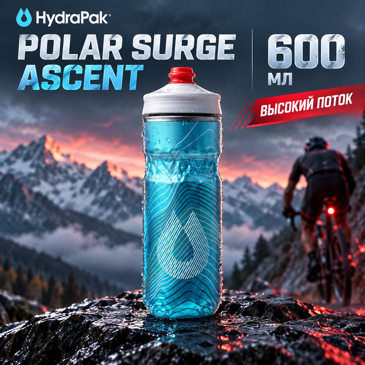 Бутылка HydraPak Polar Surge Ascent 600 мл голубая PGA20G16