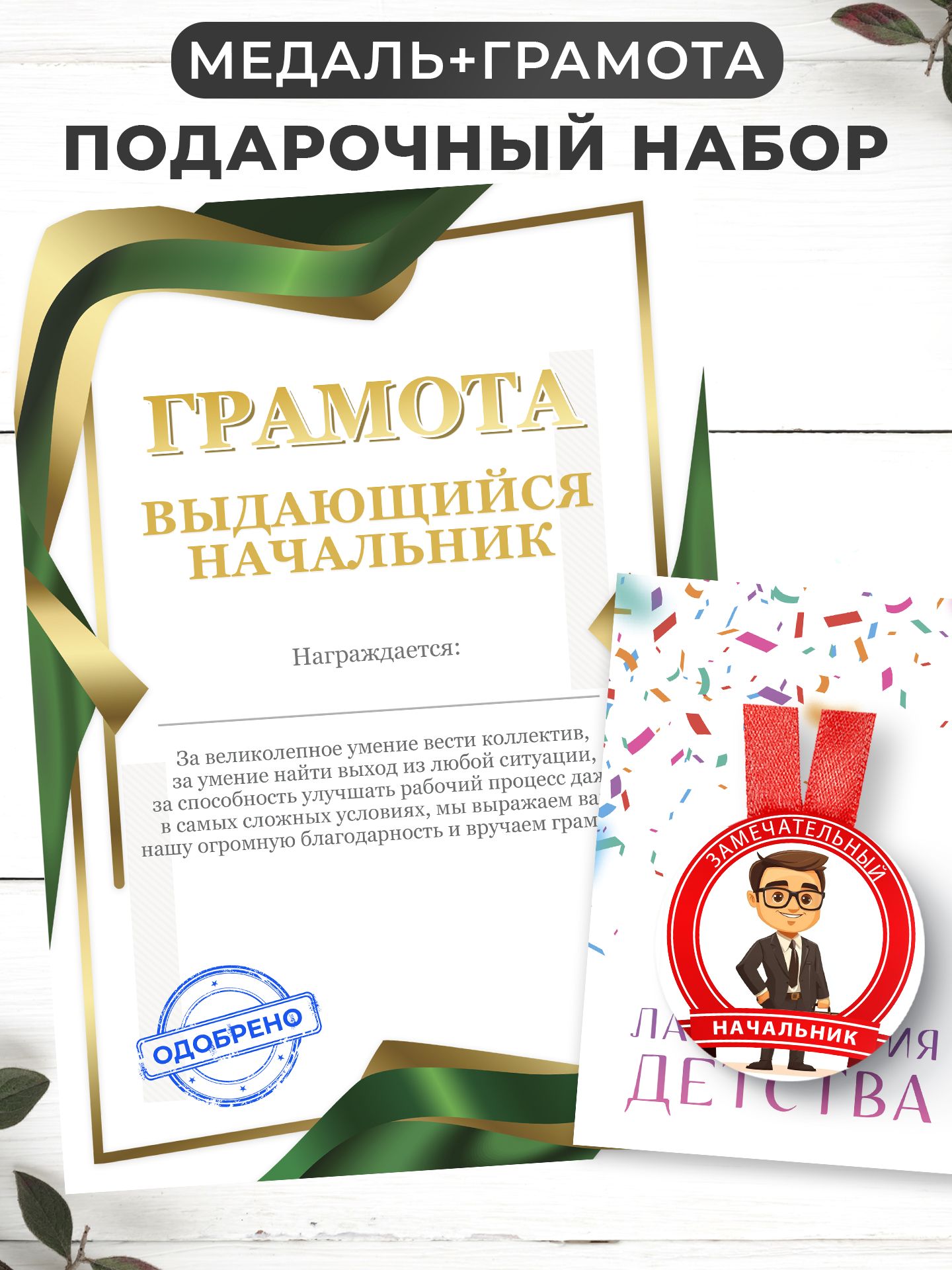 Набор подарочный грамота и медаль - Выдающийся начальник