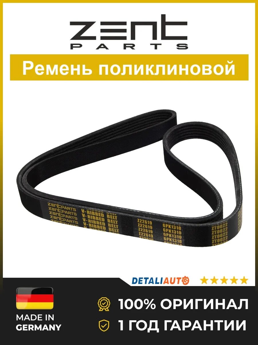 Поликлиновые приводные ремни Zentparts Z22619 Фиат Панда 1.3JTD Fiat Panda 1.3JTD с 2003