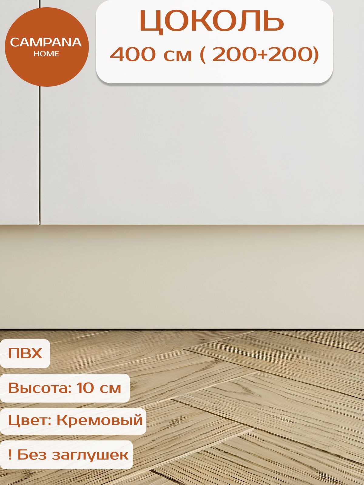 Цоколь кухонный для мебели ПВХ Кремовый, 100 мм, длина 4 м (2х2 м) планка цокольная влагостойкая под кухню