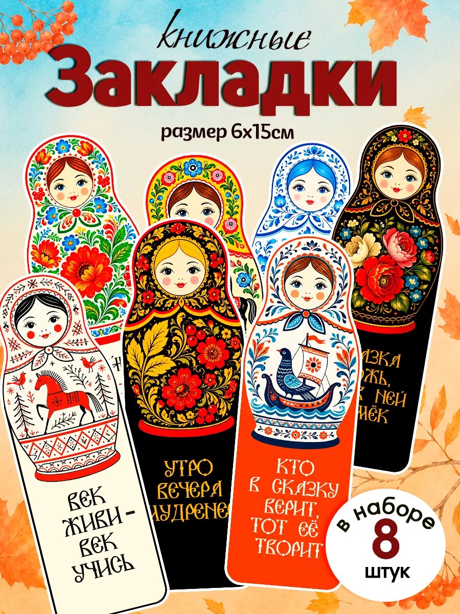 Закладки для книг и учебников Матрешка с орнаментом