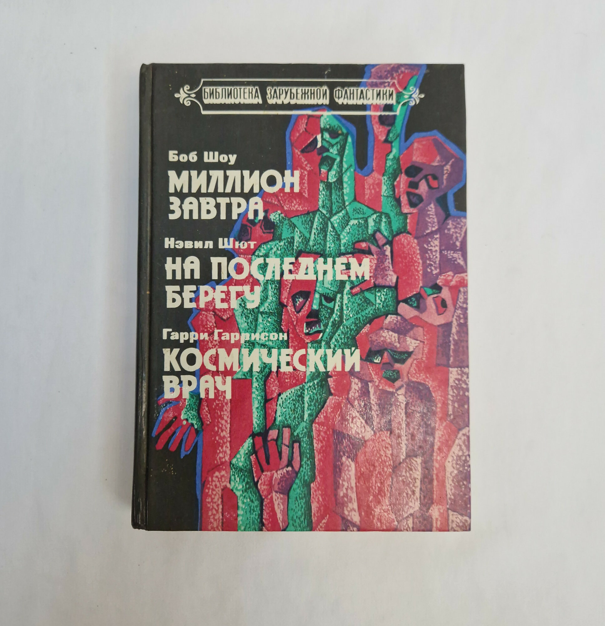 Книга винтажная, СССР. Фантастика, Боб Шоу, Нэвил Шют, Гарри Гаррисон, твердый переплет