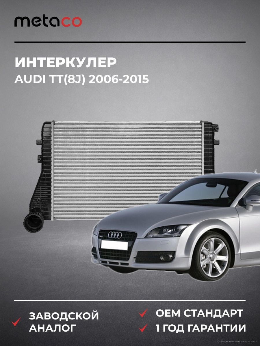 Интеркулер METACO 8020002 Ауди TT Audi TT 2006-2015
